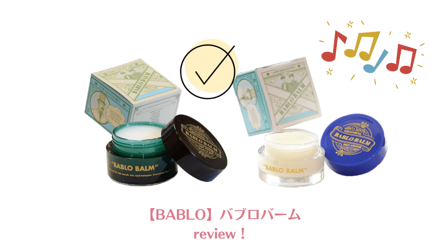 最強【BABLO】バブロバームマルチナな使い方！みんなの口コミ・評判はどうなの？【美容師解説】 | kamisera