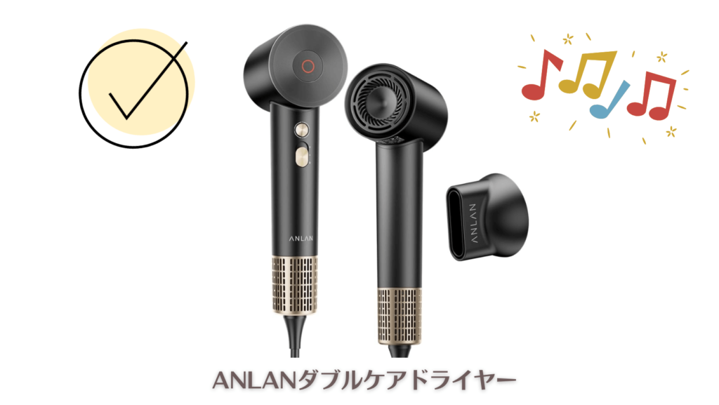 【口コミ】ANLAN速乾ダブルケアドライヤーってどうなの？特徴(風量、重さ)・使い方 | kamisera