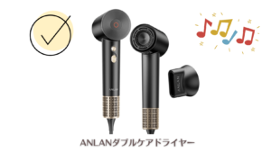 【口コミ】ANLAN速乾ダブルケアドライヤーってどうなの？特徴(風量、重さ)・使い方 | kamisera