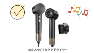 【口コミ】ANLAN速乾ダブルケアドライヤーってどうなの？特徴(風量、重さ)・使い方 | kamisera